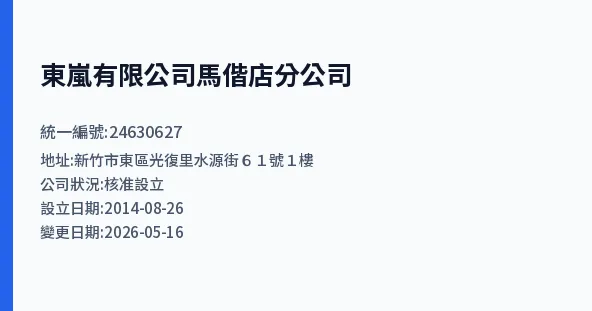 東嵐有限公司馬偕店分公司的照片-統編 24630627(新竹市) 公司登記資料與營業項目詳細圖表