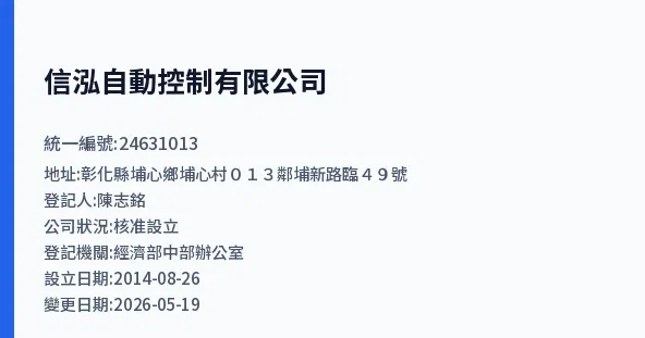 信泓自動控制有限公司的照片-統編 24631013(彰化縣) 公司登記資料與營業項目詳細圖表