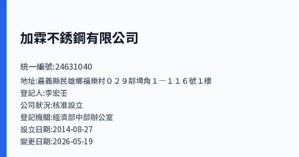 加霖不銹鋼有限公司的照片-統編 24631040(嘉義縣) 公司登記資料與營業項目詳細圖表