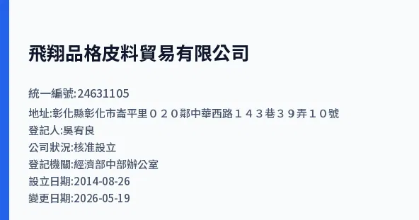 飛翔品格皮料貿易有限公司的照片-統編 24631105(彰化縣) 公司登記資料與營業項目詳細圖表