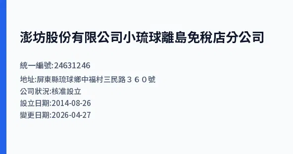 澎坊股份有限公司小琉球離島免稅店分公司的照片-統編 24631246(屏東縣) 公司登記資料與營業項目詳細圖表