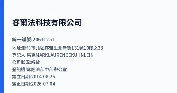 睿爾法科技有限公司的照片-統編 24631251(新竹市) 公司登記資料與營業項目詳細圖表