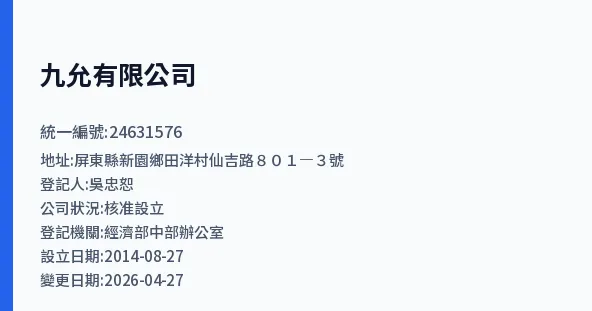九允有限公司的照片-統編 24631576(屏東縣) 公司登記資料與營業項目詳細圖表