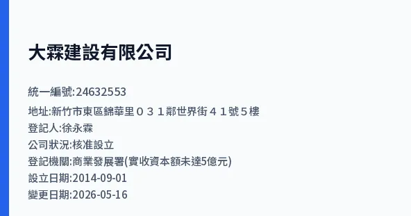 大霖建設有限公司的照片-統編 24632553(新竹市) 公司登記資料與營業項目詳細圖表