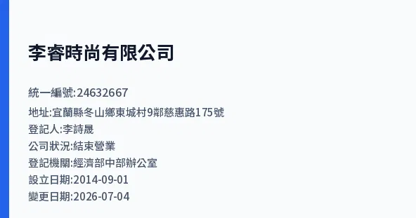 李睿時尚有限公司的照片-統編 24632667(宜蘭縣) 公司登記資料與營業項目詳細圖表