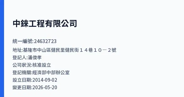 中錸工程有限公司的照片-統編 24632723(基隆市) 公司登記資料與營業項目詳細圖表