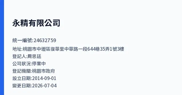 永精有限公司的照片-統編 24632759(桃園市) 公司登記資料與營業項目詳細圖表