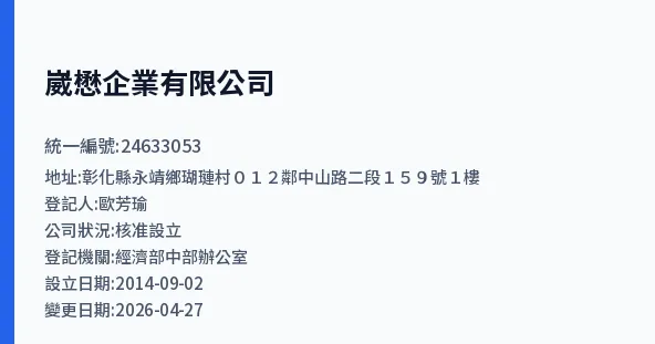 崴懋企業有限公司的照片-統編 24633053(彰化縣) 公司登記資料與營業項目詳細圖表