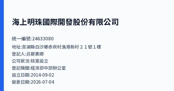 海上明珠國際開發股份有限公司的照片-統編 24633080(澎湖縣) 公司登記資料與營業項目詳細圖表