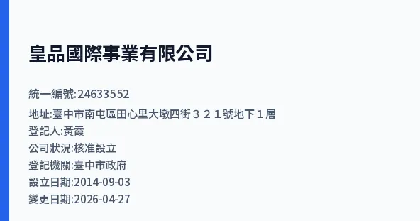 皇品國際事業有限公司的照片-統編 24633552(臺中市) 公司登記資料與營業項目詳細圖表