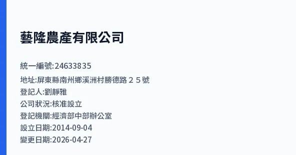 藝隆農產有限公司的照片-統編 24633835(屏東縣) 公司登記資料與營業項目詳細圖表