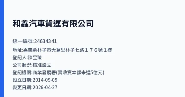 和鑫汽車貨運有限公司的照片-統編 24634341(嘉義縣) 公司登記資料與營業項目詳細圖表