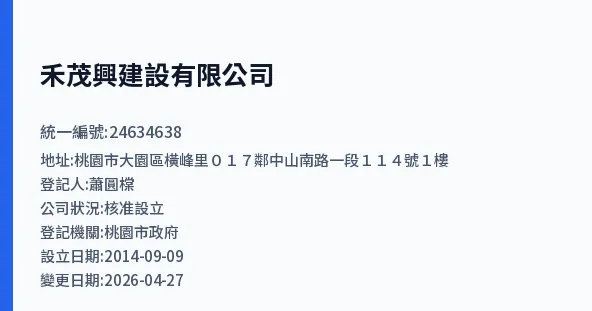 禾茂興建設有限公司的照片-統編 24634638(桃園市) 公司登記資料與營業項目詳細圖表