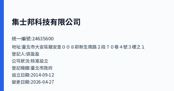 集士邦科技有限公司的照片-統編 24635600(臺北市) 公司登記資料與營業項目詳細圖表