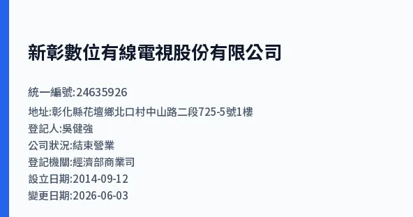 新彰數位有線電視股份有限公司的照片-統編 24635926(彰化縣) 公司登記資料與營業項目詳細圖表