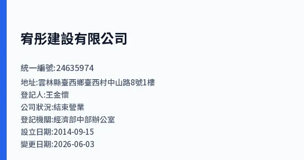 宥彤建設有限公司的照片-統編 24635974(雲林縣) 公司登記資料與營業項目詳細圖表