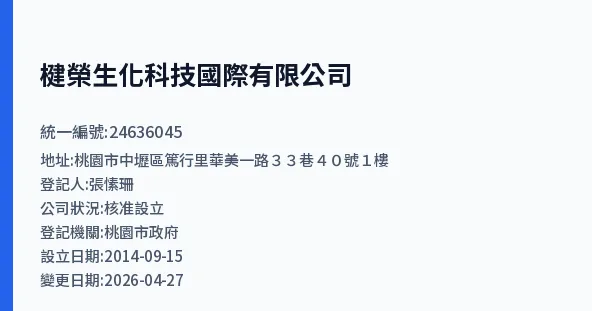 楗榮生化科技國際有限公司的照片-統編 24636045(桃園市) 公司登記資料與營業項目詳細圖表