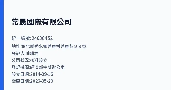 常晨國際有限公司的照片-統編 24636452(彰化縣) 公司登記資料與營業項目詳細圖表