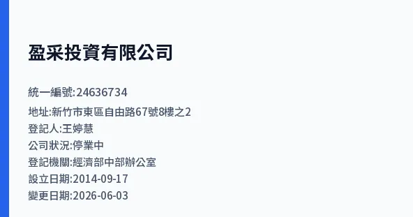 盈采投資有限公司的照片-統編 24636734(新竹市) 公司登記資料與營業項目詳細圖表
