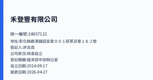 禾登豐有限公司的照片-統編 24637121(彰化縣) 公司登記資料與營業項目詳細圖表