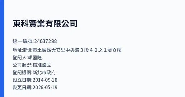 東科實業有限公司的照片-統編 24637298(新北市) 公司登記資料與營業項目詳細圖表