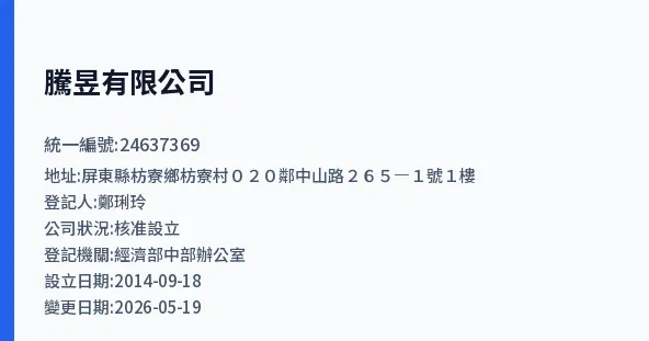 騰昱有限公司的照片-統編 24637369(屏東縣) 公司登記資料與營業項目詳細圖表