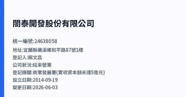 閤泰開發股份有限公司的照片-統編 24638058(宜蘭縣) 公司登記資料與營業項目詳細圖表
