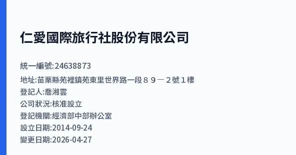 仁愛國際旅行社股份有限公司的照片-統編 24638873(苗栗縣) 公司登記資料與營業項目詳細圖表