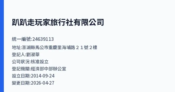 趴趴走玩家旅行社有限公司的照片-統編 24639113(澎湖縣) 公司登記資料與營業項目詳細圖表