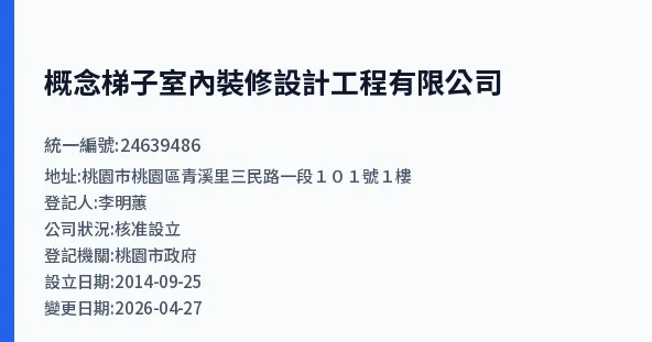 概念梯子室內裝修設計工程有限公司的照片-統編 24639486(桃園市) 公司登記資料與營業項目詳細圖表