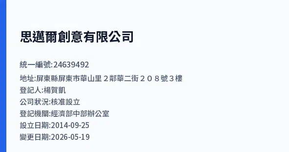 思邁爾創意有限公司的照片-統編 24639492(屏東縣) 公司登記資料與營業項目詳細圖表