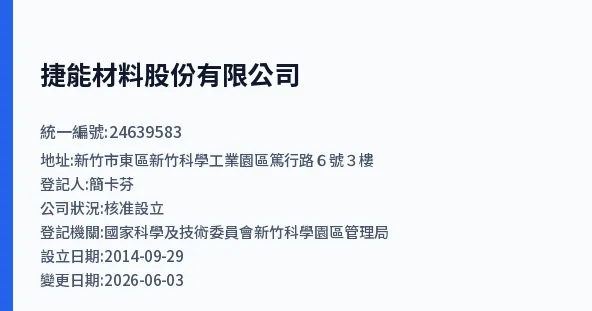 捷能材料股份有限公司的照片-統編 24639583(新竹市) 公司登記資料與營業項目詳細圖表