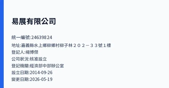 易展有限公司的照片-統編 24639824(嘉義縣) 公司登記資料與營業項目詳細圖表