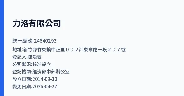 力洛有限公司的照片-統編 24640293(新竹縣) 公司登記資料與營業項目詳細圖表