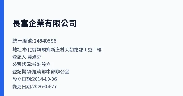 長富企業有限公司的照片-統編 24640596(彰化縣) 公司登記資料與營業項目詳細圖表