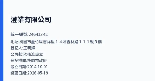 澄業有限公司的照片-統編 24641342(桃園市) 公司登記資料與營業項目詳細圖表
