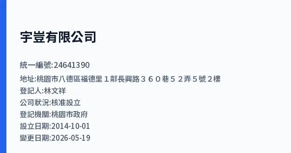 宇豈有限公司的照片-統編 24641390(桃園市) 公司登記資料與營業項目詳細圖表