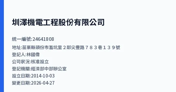 圳澤機電工程股份有限公司的照片-統編 24641808(苗栗縣) 公司登記資料與營業項目詳細圖表