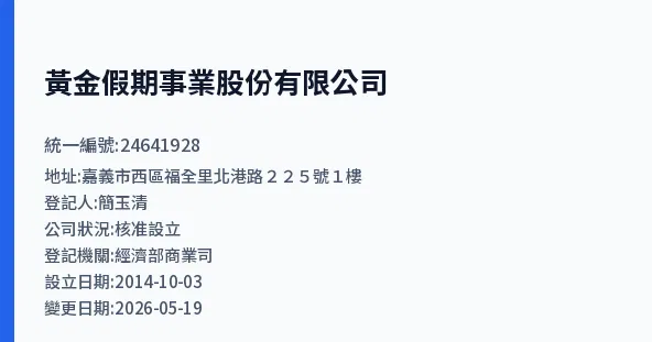 黃金假期事業股份有限公司的照片-統編 24641928(嘉義市) 公司登記資料與營業項目詳細圖表