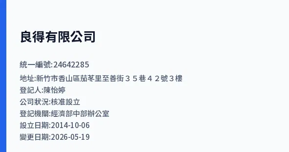 良得有限公司的照片-統編 24642285(新竹市) 公司登記資料與營業項目詳細圖表