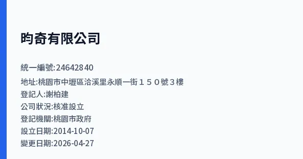 昀奇有限公司的照片-統編 24642840(桃園市) 公司登記資料與營業項目詳細圖表