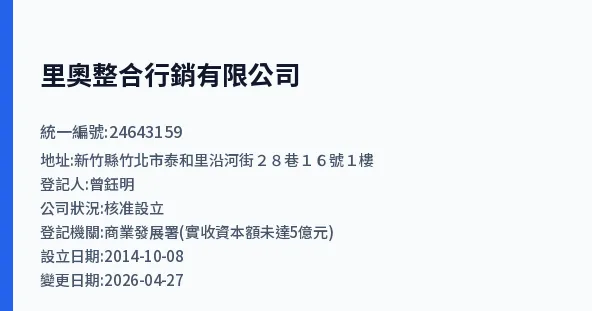 里奧整合行銷有限公司的照片-統編 24643159(新竹縣) 公司登記資料與營業項目詳細圖表