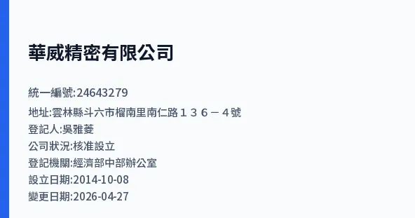 華威精密有限公司的照片-統編 24643279(雲林縣) 公司登記資料與營業項目詳細圖表