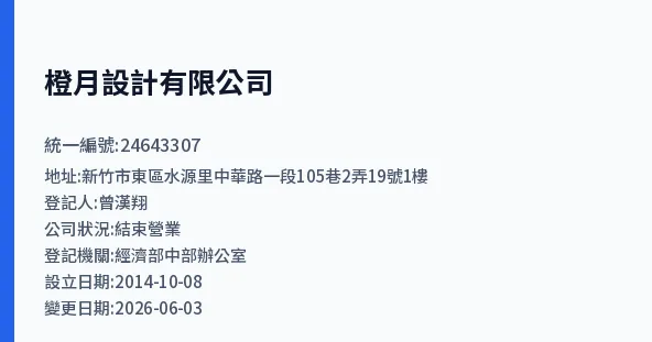 橙月設計有限公司的照片-統編 24643307(新竹市) 公司登記資料與營業項目詳細圖表