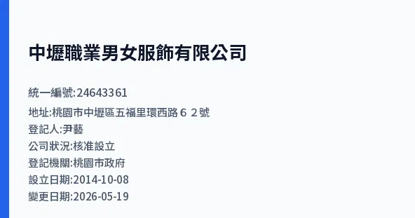 中壢職業男女服飾有限公司的照片-統編 24643361(桃園市) 公司登記資料與營業項目詳細圖表