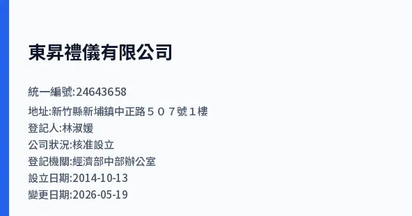 東昇禮儀有限公司的照片-統編 24643658(新竹縣) 公司登記資料與營業項目詳細圖表