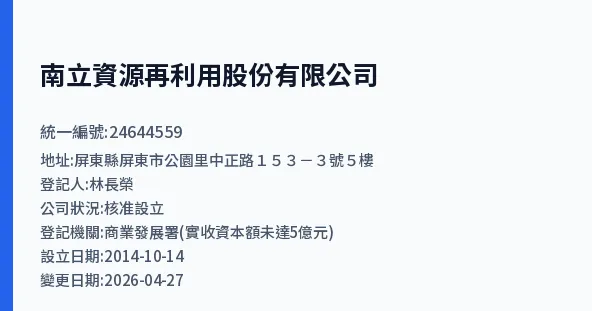南立資源再利用股份有限公司的照片-統編 24644559(屏東縣) 公司登記資料與營業項目詳細圖表