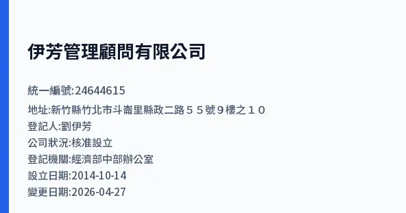 伊芳管理顧問有限公司的照片-統編 24644615(新竹縣) 公司登記資料與營業項目詳細圖表