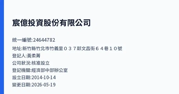 宸億投資股份有限公司的照片-統編 24644782(新竹縣) 公司登記資料與營業項目詳細圖表