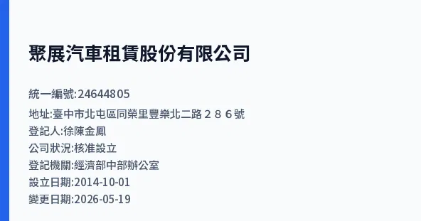 聚展汽車租賃股份有限公司的照片-統編 24644805(臺中市) 公司登記資料與營業項目詳細圖表